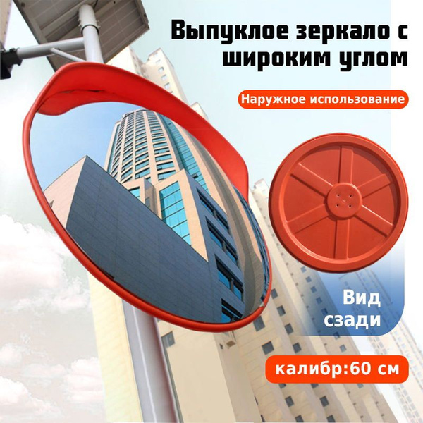 Зеркало дорожное сферическое 600 мм / гаражное зеркало купить на OZON ...
