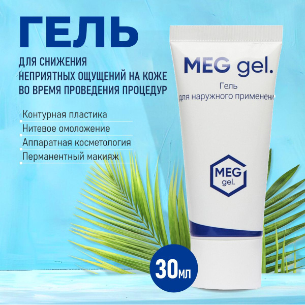 Обезболивающий гель MEG gel, 30 мл - купить с доставкой по выгодным ...
