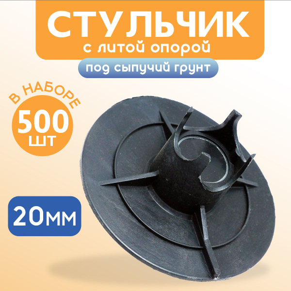 Фиксатор арматуры стульчик с литой опорой на сыпучие грунты ФС 20 500 ...