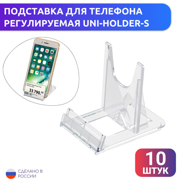 Подставка для телефона регулируемая UNI-HOLDER-S, упаковка 10 шт ...