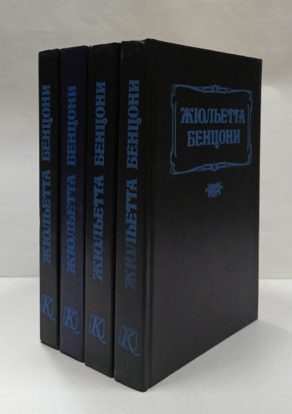 Флорентийка. Роман в 4-х книгах (комплект из 4 книг) | Бенцони Жюльетта ...