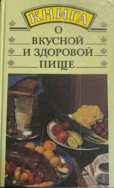 Книга о вкусной и здоровой пище - купить с доставкой по выгодным ценам ...
