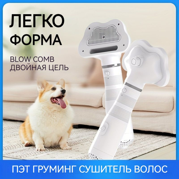 Фен для собак / фен расческа для собак и кошек 2в1 - купить с доставкой ...