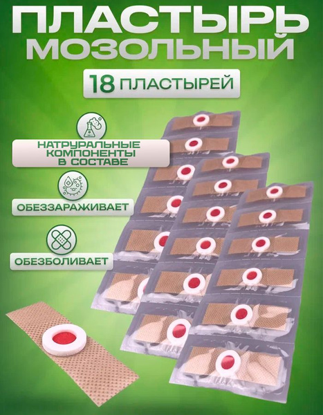 Пластырь от сухих мозолей стержневых, бородавок, натоптышей, шипиц и ...