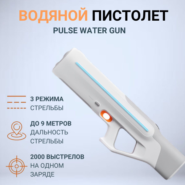 Водяной пистолет pulse water gun купить на OZON по низкой цене (1763482486)