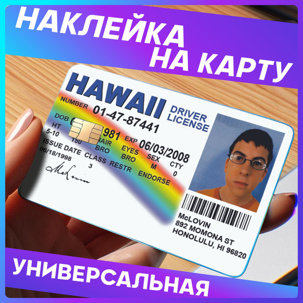 Наклейки на банковскую карту Мактрахер mclovin купить на OZON по низкой ...