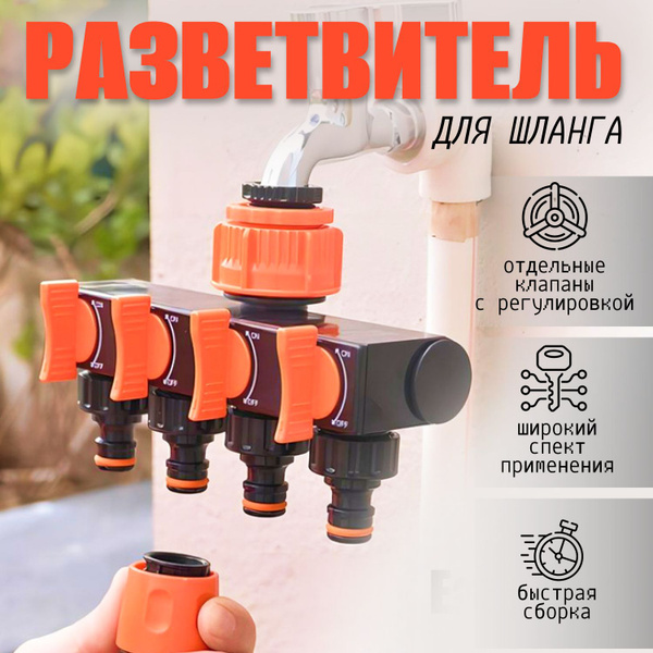 Разветвитель для садового шланга 4-х канальный - купить с доставкой по ...