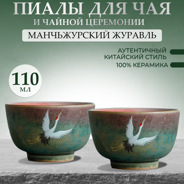 Пиала для чая "Маньчжурский журавль", 110 мл - купить по доступным ...