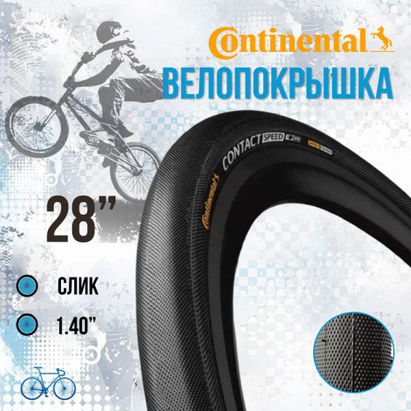 Continental Велошина, диаметр колеса:28 (дюймы) - купить с доставкой по ...