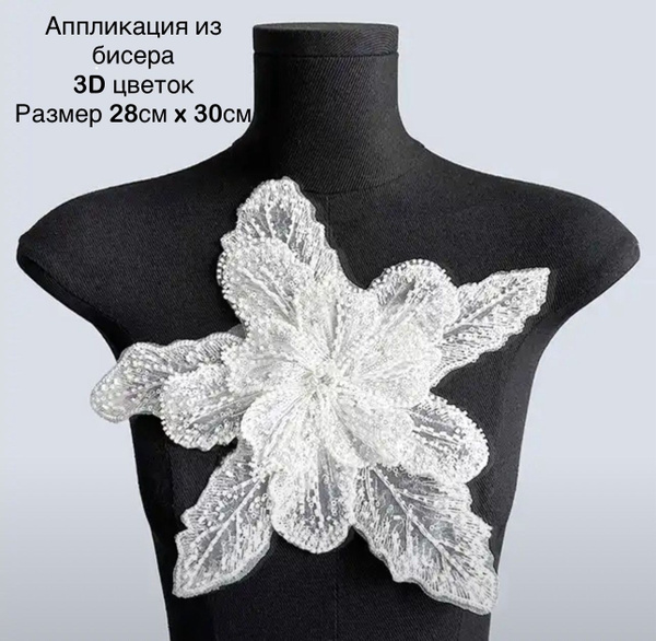 Аппликация 3D цветок из бисера/нашивка на одежду/пришивной декор ...