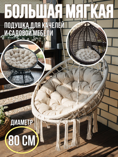 Подушка круглая мягкая для садовых качелей, для кресла, для садовой ...