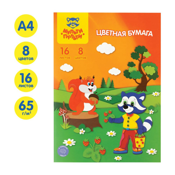 Цветная бумага офсетная А4, Мульти-Пульти, 16 листов, 8 цветов, в папке ...