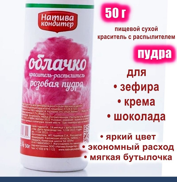 Пищевой краситель распылитель 50 г сухой РОЗОВАЯ Пудра Натива Кондитер ...