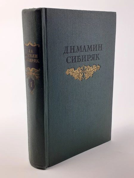 Д. Н. Мамин-Сибиряк. Собрание сочинений в восьми томах. Том 1 | Мамин ...