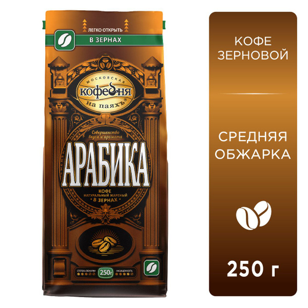 Кофе в зернах Московская кофейня на паяхъ, Арабика, 250 гр. - купить с ...