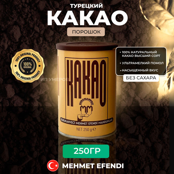 Турецкое Какао Mehmet Efendi в банке 250гр - купить с доставкой по ...