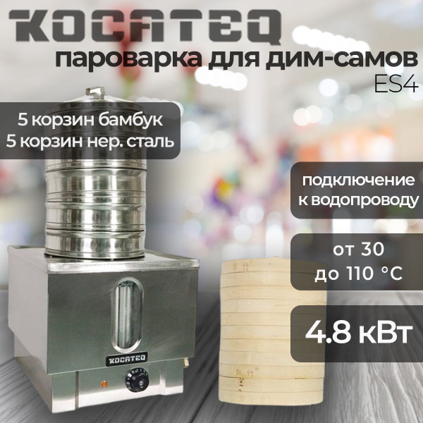 Пароварка для дим-самов Kocateq ES4 10 корзин бамбук и металл, для общепита профессиональная, 4. ...