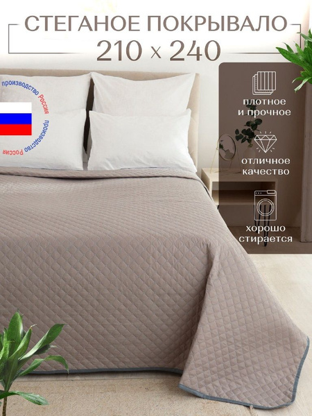 Покрывало Космос Стеганое на кровать 210х240 см однотонное 240x 210 см ...