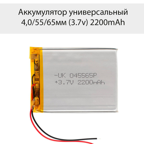 Аккумулятор универсальный 4,0/55/65мм 3.7v 2200mAh купить на OZON по ...