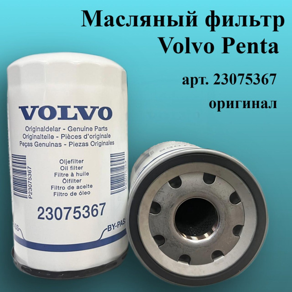 Volvo Penta Фильтр масляный арт. 23075367, 1 шт. купить на OZON по ...