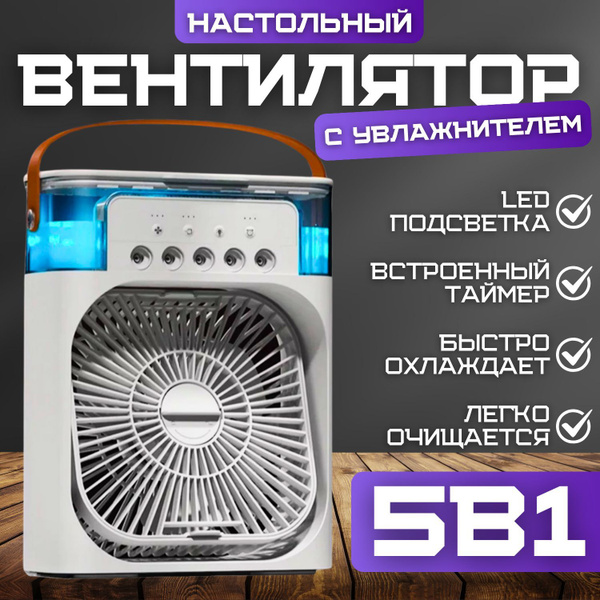 Вентилятор c охлаждением; увлажненитель воздуха, кондиционер переносной ...