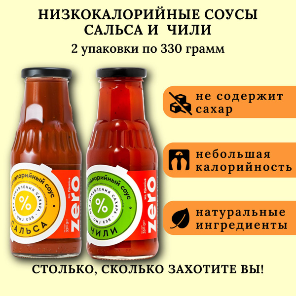Низкокалорийные соусы: Сальса и Чили, набор 2 шт по 330 г, острые, Mr ...