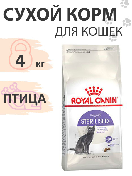 Royal Canin Sterilised / Сухой корм Роял Канин Стерилайзд для взрослых ...