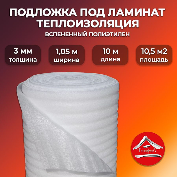 Универсальная подложка под напольное покрытие 3мм, 1,05х10м ...
