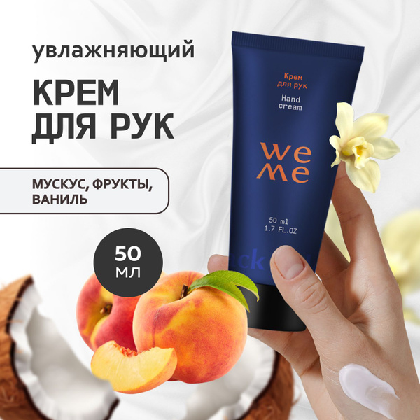 Крем для рук и кутикулы WEME 50 мл, увлажняющий и питательный, фрукты и ...