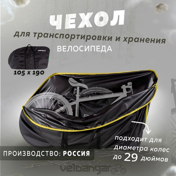Чехол для велосипеда для транспортировки и хранения велосипеда купить ...