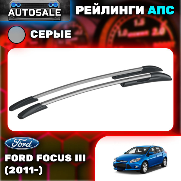 Рейлинг для автомобиля АПС Рейлинги Ford Focus 3_серый - купить по ...