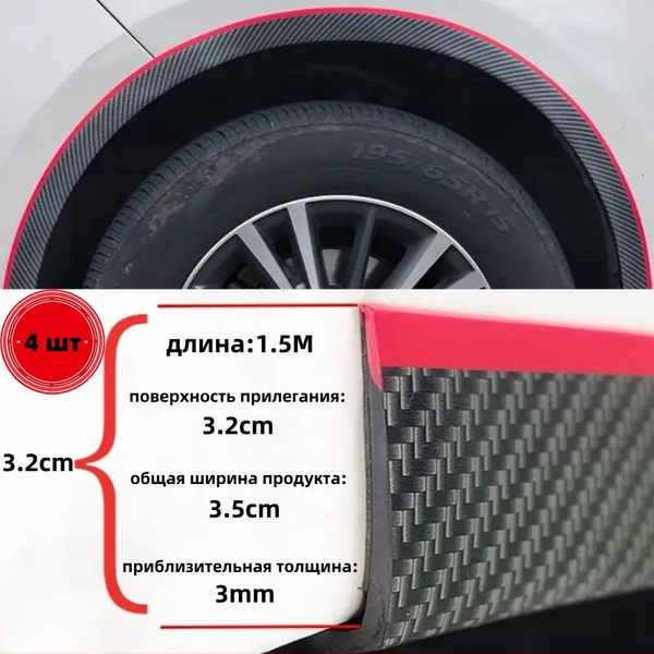 Универсальная защитная накладка на арку колеса с красной кромкой из ...