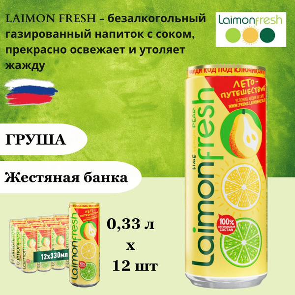 Напиток газированный Laimon Fresh (Лаймон Фреш), Груша, 0,33 л х 12 ...