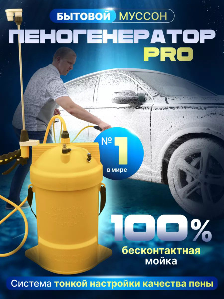 Бытовой пеногенератор серии PRO - купить с доставкой по выгодным ценам ...