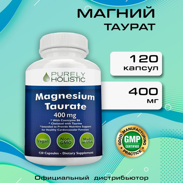 Магний Таурат 400мг 120 капсул - купить с доставкой по выгодным ценам в ...