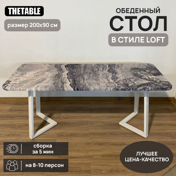 Стол обеденный THETABLE Нераскладной обеденный 2.1/4.1, 200х90х77 см купить c доставкой на OZON ...