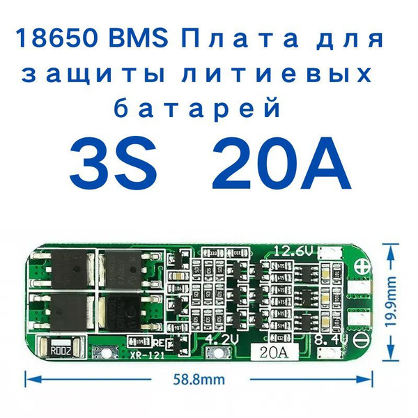 3S 10A (20A)11.1V (12.6V) Li-ionплата управления аккумулятором плата ...