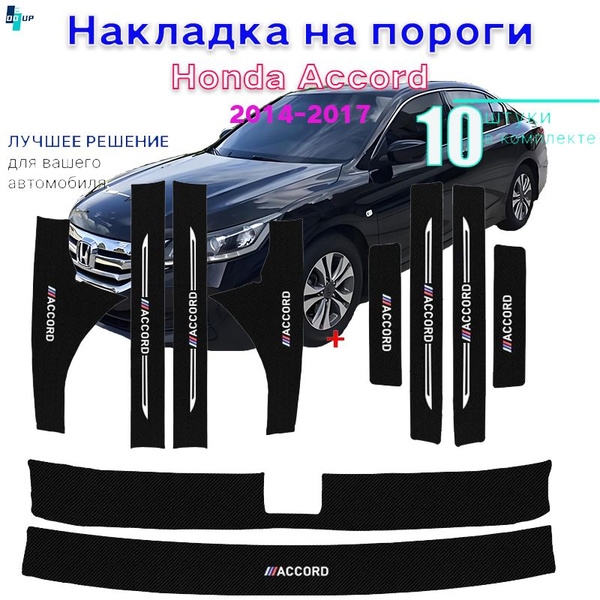 накладки на пороги Honda Accord,Накладка на пороги Аккорд,2014,2015 ...