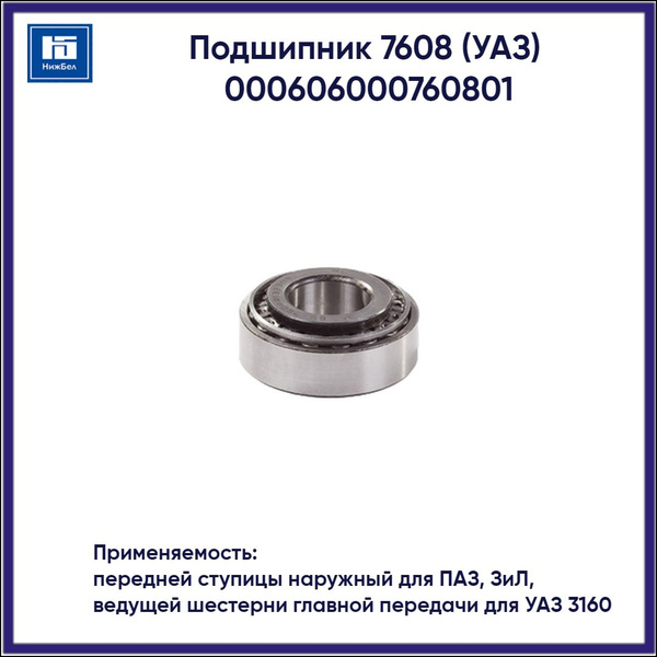 Подшипник 7608 ступицы передней наружный для ПАЗ, ЗиЛ, ведущей шестерни главной передачи для УАЗ ...