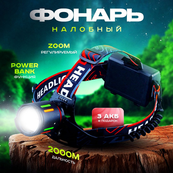 Фонарь налобный аккумуляторный с зумом и с функцией powerbank/ Мощный ...