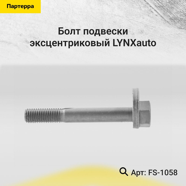 Болт с эксцентриком ремкомплект, 1 шт. купить по выгодной цене в ...