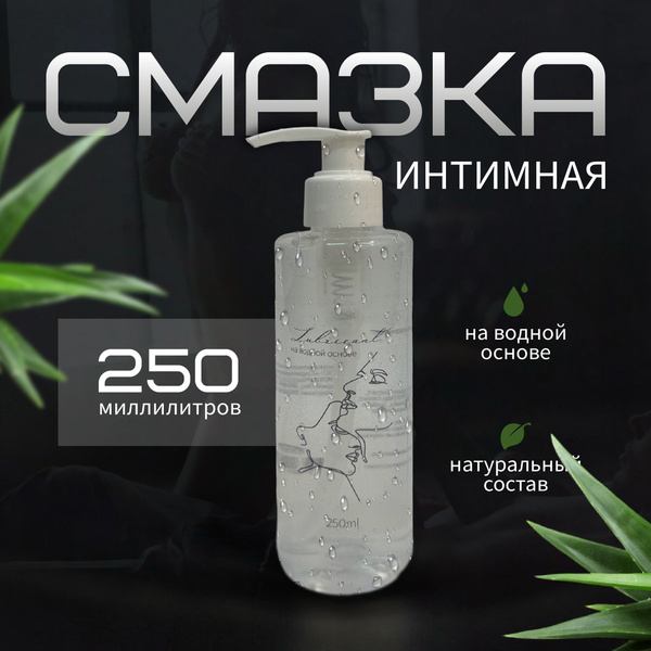 Натуральный лубрикант на водной основе 250мл, интимная гель смазка для ...