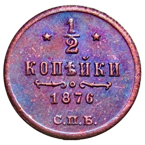 Копия монеты Российской империи 1/2 копейки 1876, СПБ - купить в интернет-магазине OZON с ...