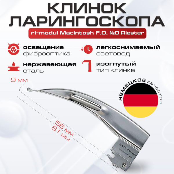 Клинок ларингоскопа №0 ri-modul Macintosh F.O. Riester для проведения ...