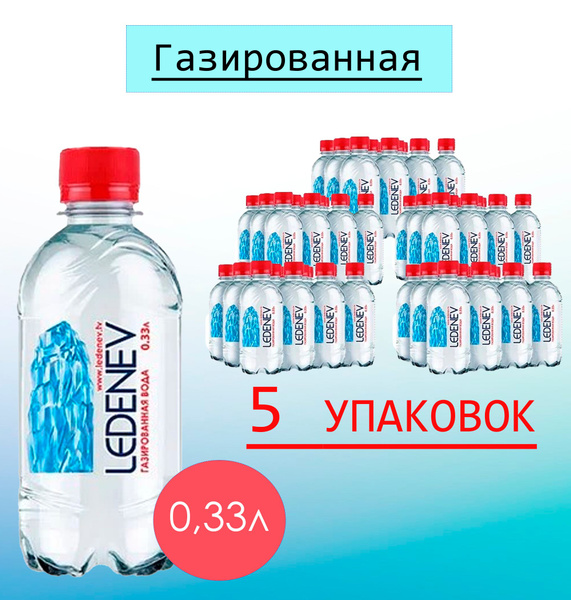 Ledenev Вода Минеральная Газированная 330мл. 60шт - купить с доставкой по выгодным ценам в ...