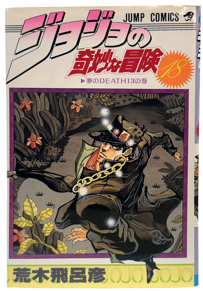 Манга на японском языке Невероятные приключения Джоджо / JoJo's Bizarre ...