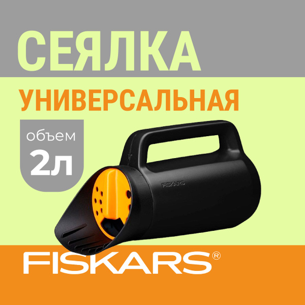 Fiskars Сеялка ручная - купить с доставкой по выгодным ценам в интернет ...