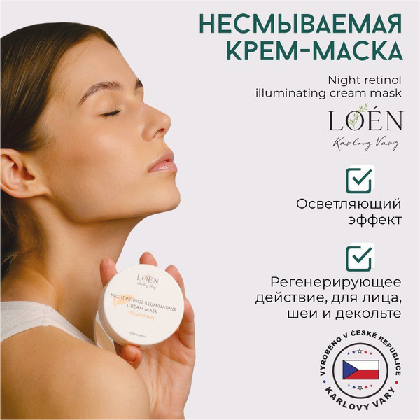 LOEN Ночная несмываемая крем маска для лица с осветляющим и ...