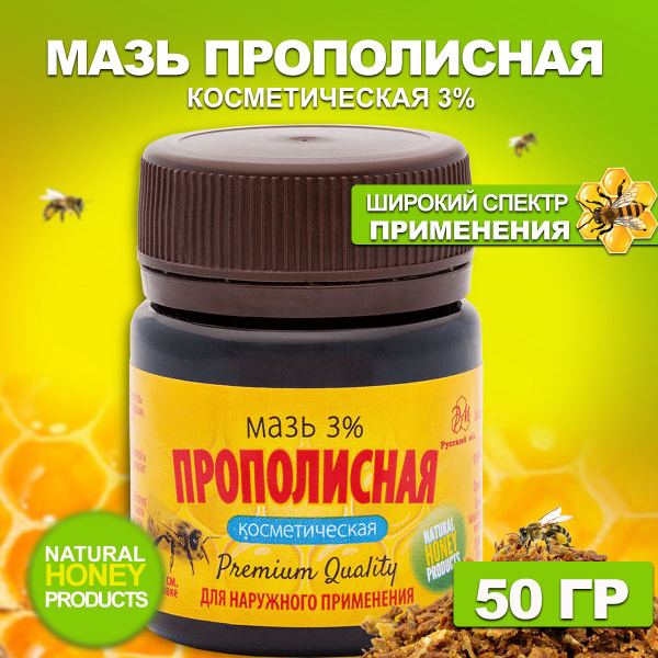 Мазь 3% прополисная косметическая 50 г - купить с доставкой по выгодным ...