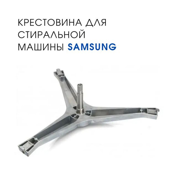 Крестовина стиральной машины Samsung wf8590nmw9 - купить с доставкой по ...